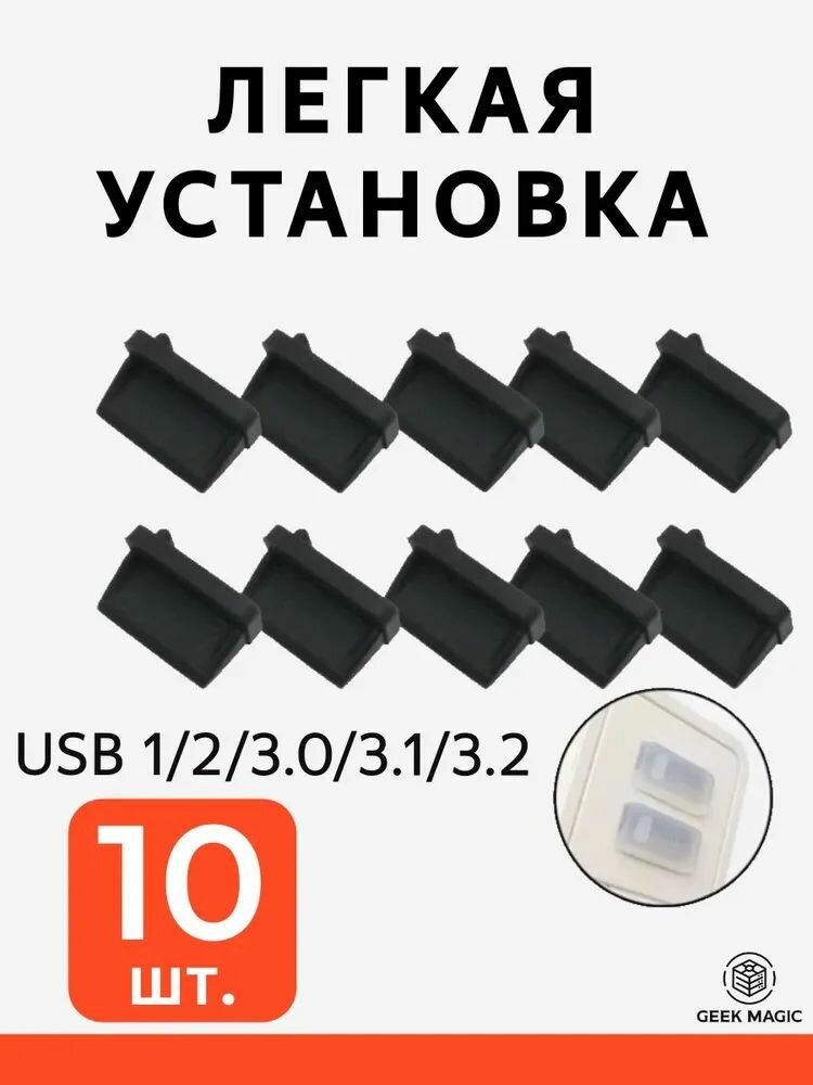 Заглушки пылезащитные, для USB, силиконовые, черные, набор 10 штук