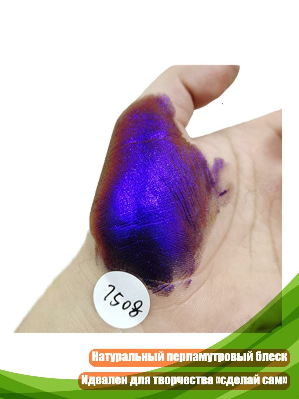 Металлический перламутровый пигмент, MS32-7508 фиолетовый/красный/синий
