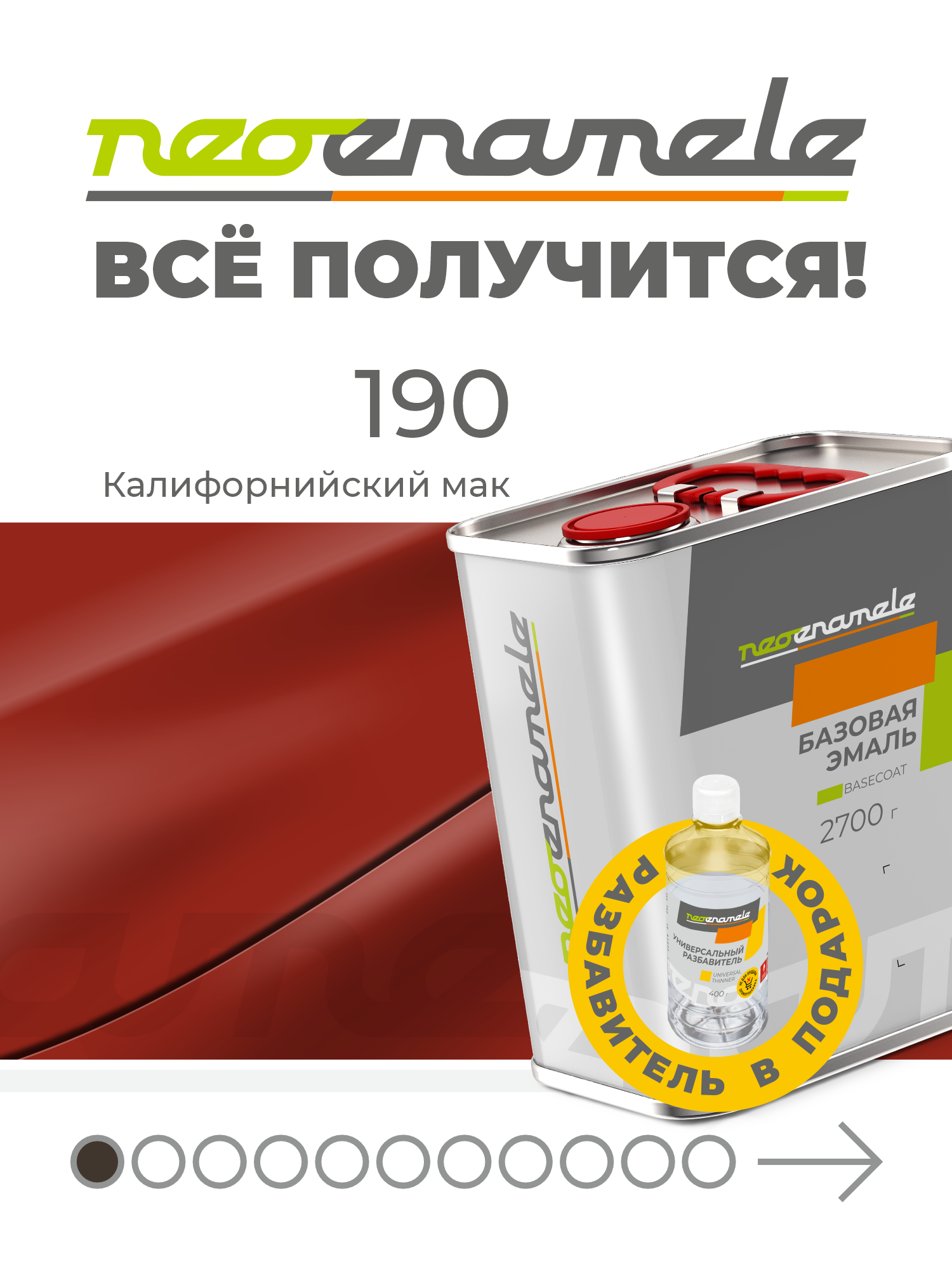 Калифорнийский мак 190 2,7 кг, Базовая эмаль автомобильная NEOENAMELE