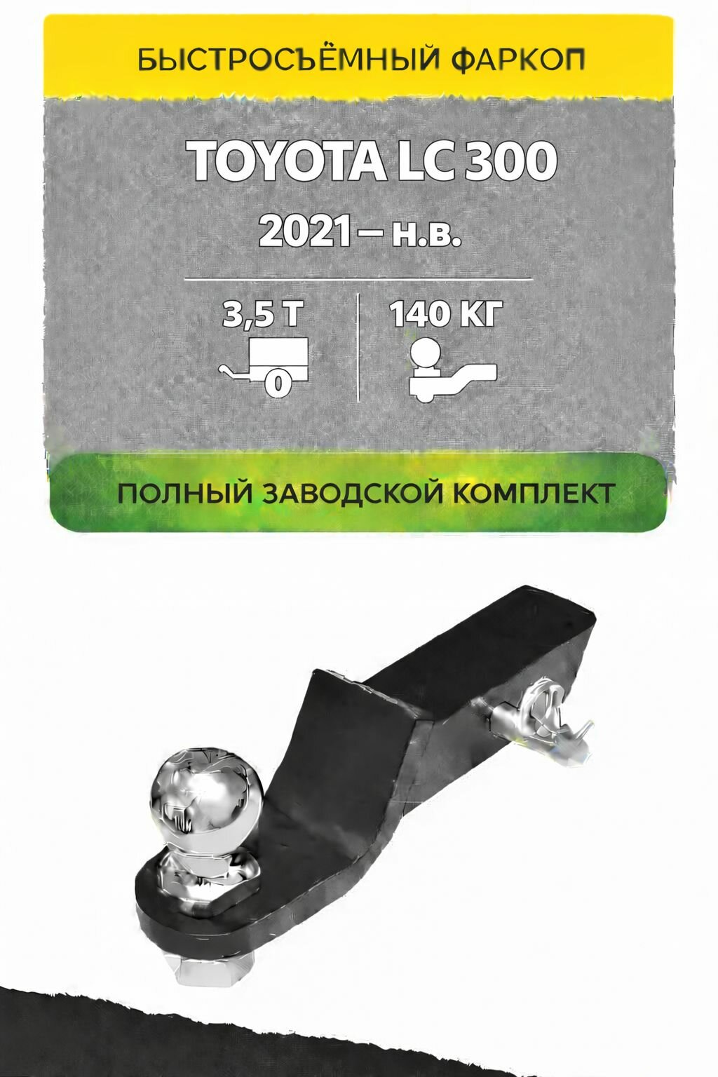Фаркоп для Toyota LC 300 (2021-н. в.), съёмный квадрат, шар E, PT Group, нагрузка до 3500 кг