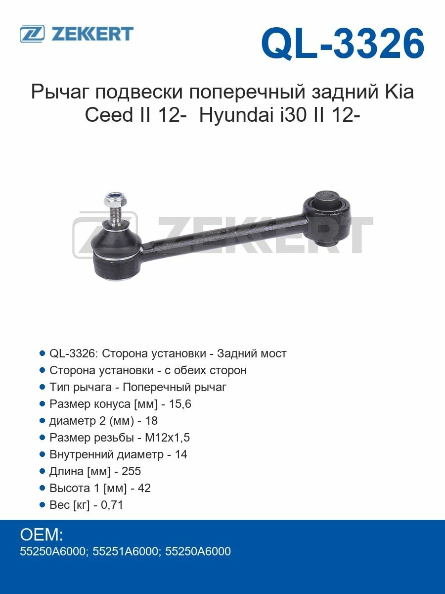 Zekkert Рычаг поперечный задний Kia Ceed II с 2012 года Hyundai i30 II с 2012 года