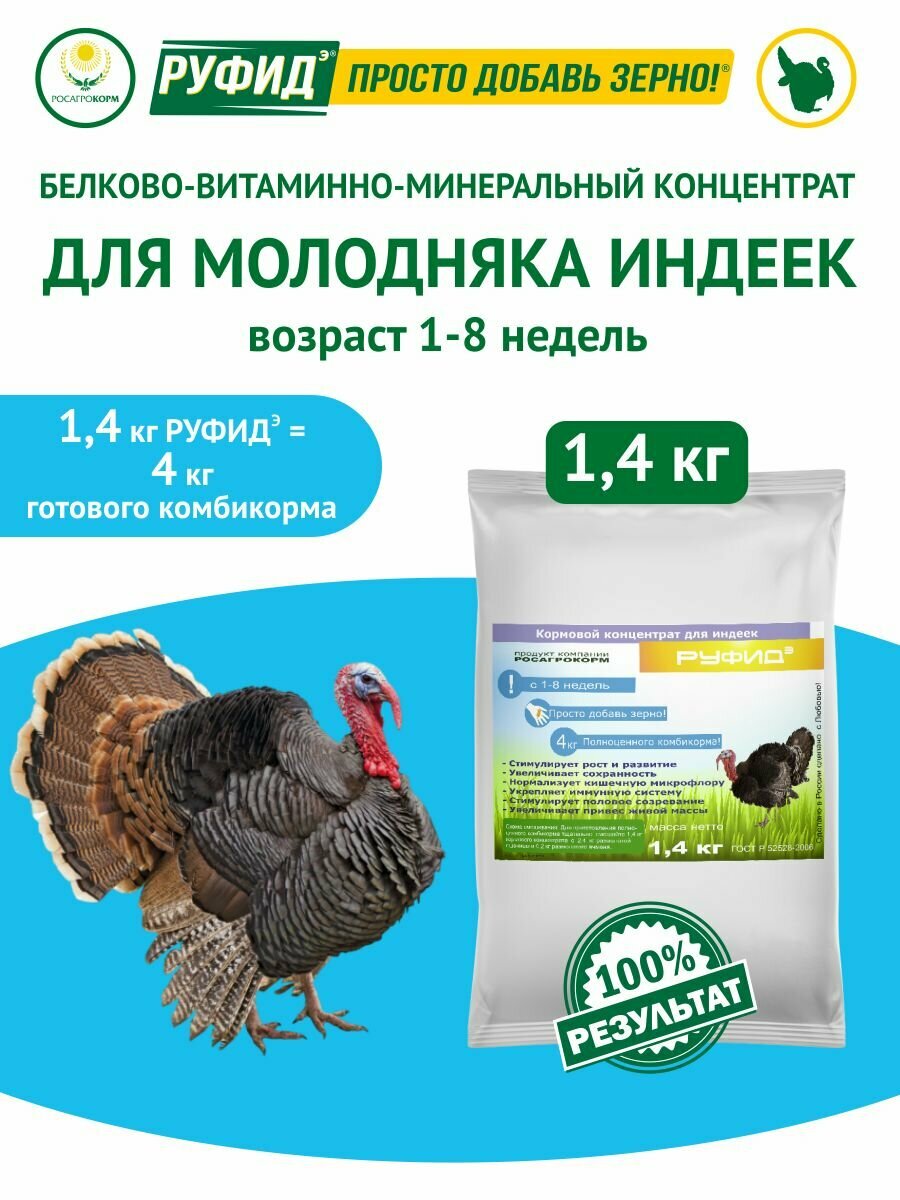 Витамины для индюков. Добавка в комбикорм для индюшат с 1 по 8 неделю. Бвмк "руфидэ". Росагрокорм. 1,4 кг