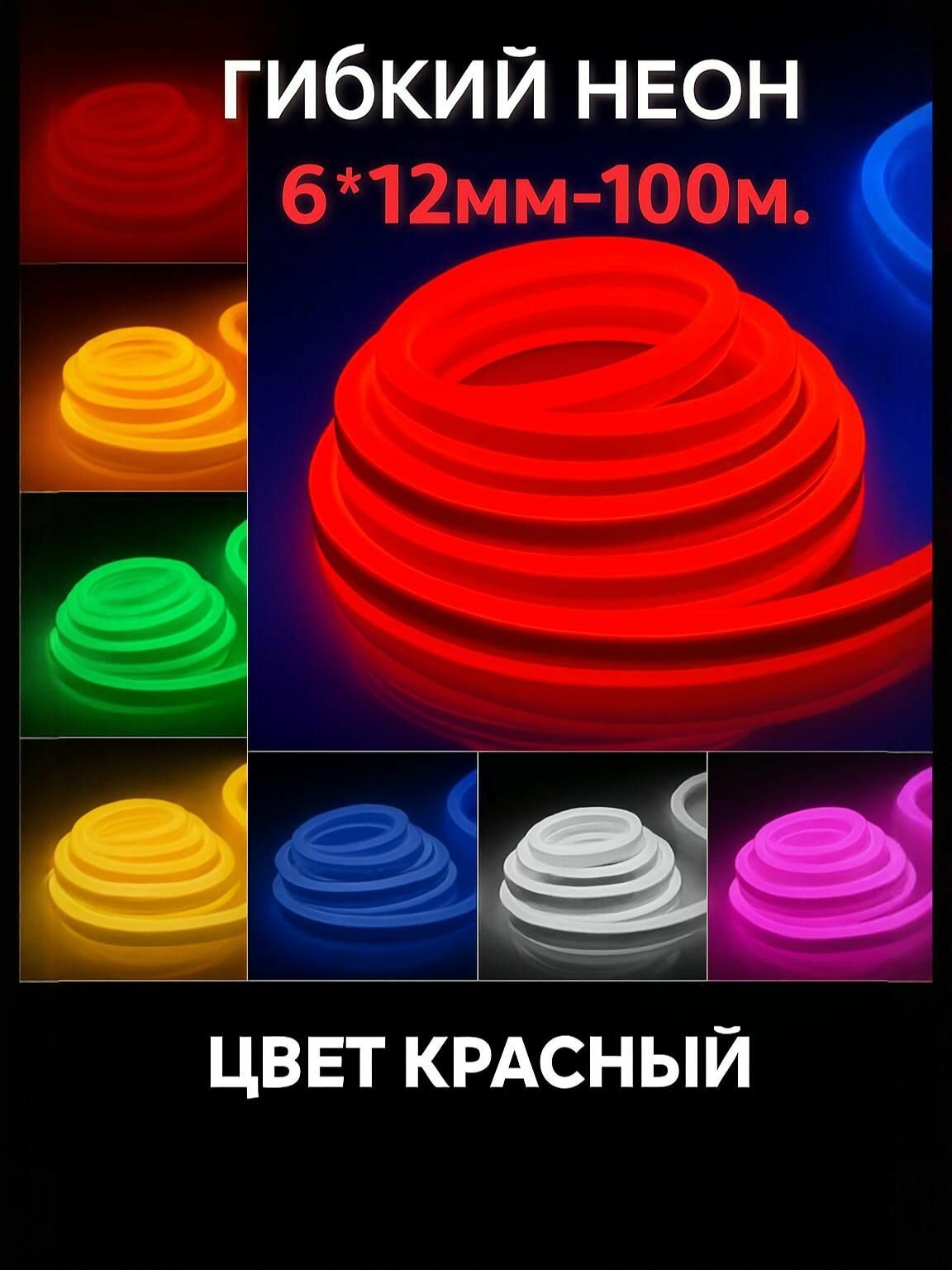 Гибкий неон светодиодная лента красный 6*12мм-100м.