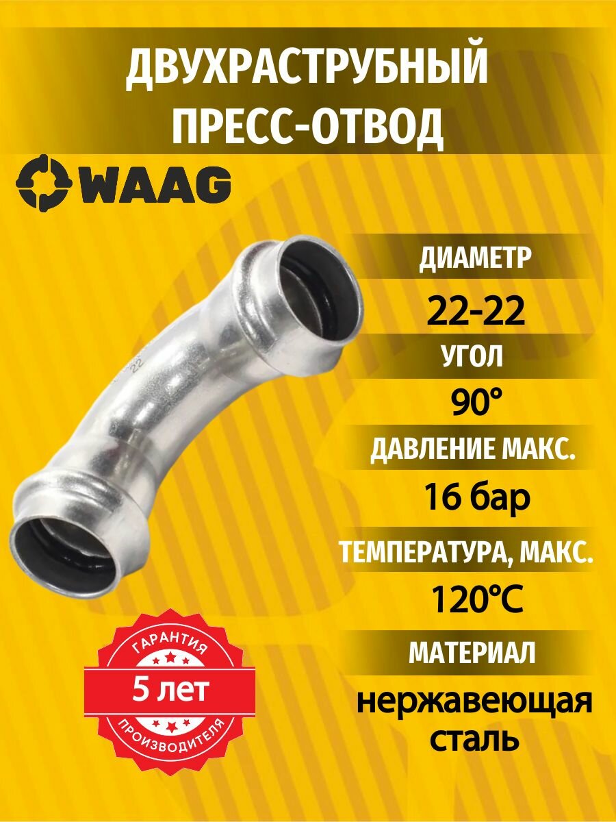 Отвод 90 прессовой 22 мм, сталь нержавеющая, WAAG Heavy Inox