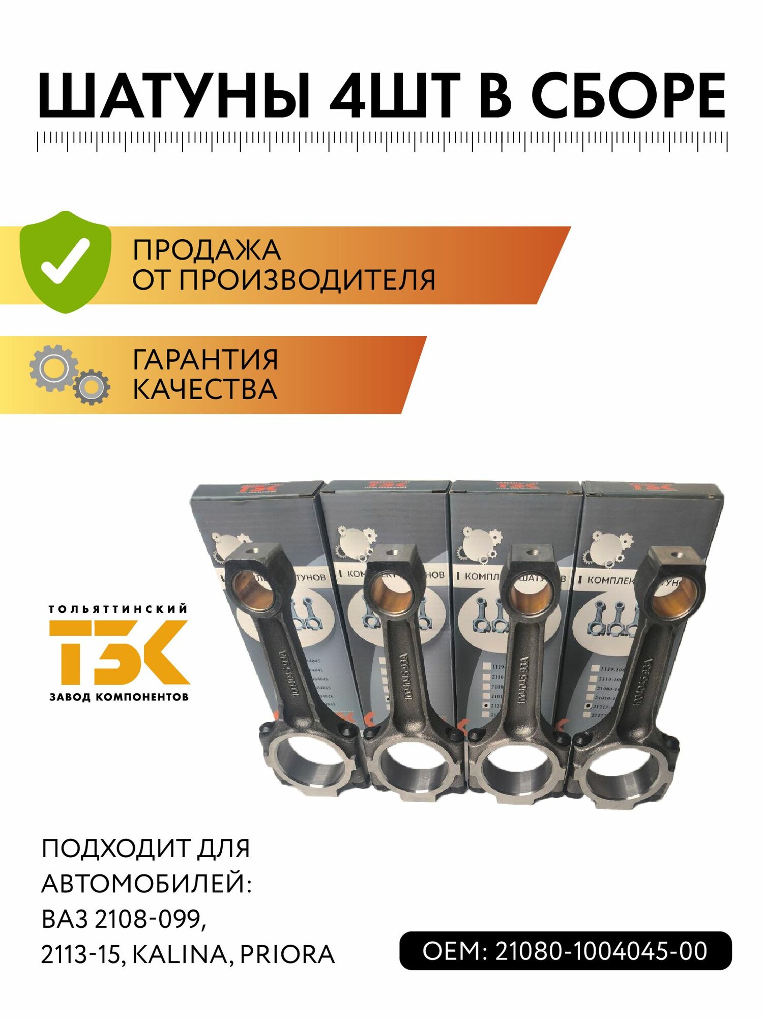 Комплект шатунов (4шт.) подходит для автомобилей 2108-099, 2113-15, Калина, Приора. 21081004045