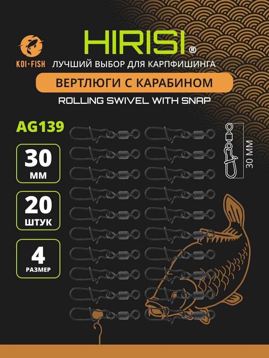 Вертлюги №4 с карабином (AG139) 20шт. 30мм коннектор рыболовный для поводков для карповой ловли