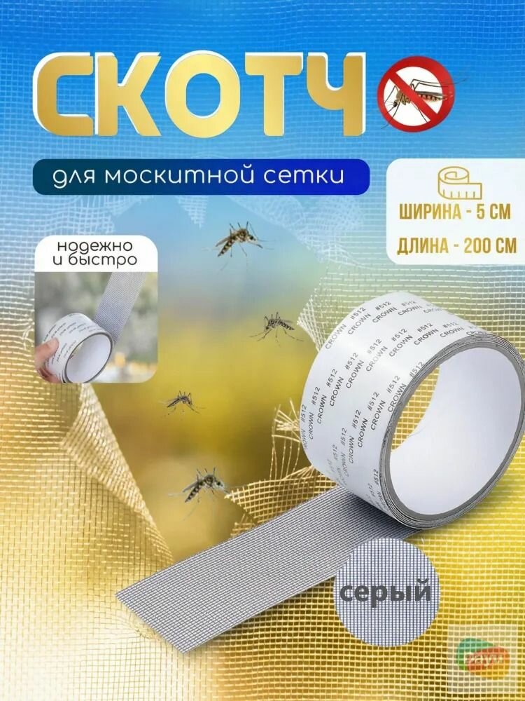 Скотч сетка для ремонта антимоскитной сетки, ремкомплект 5смх2м, темно-серый