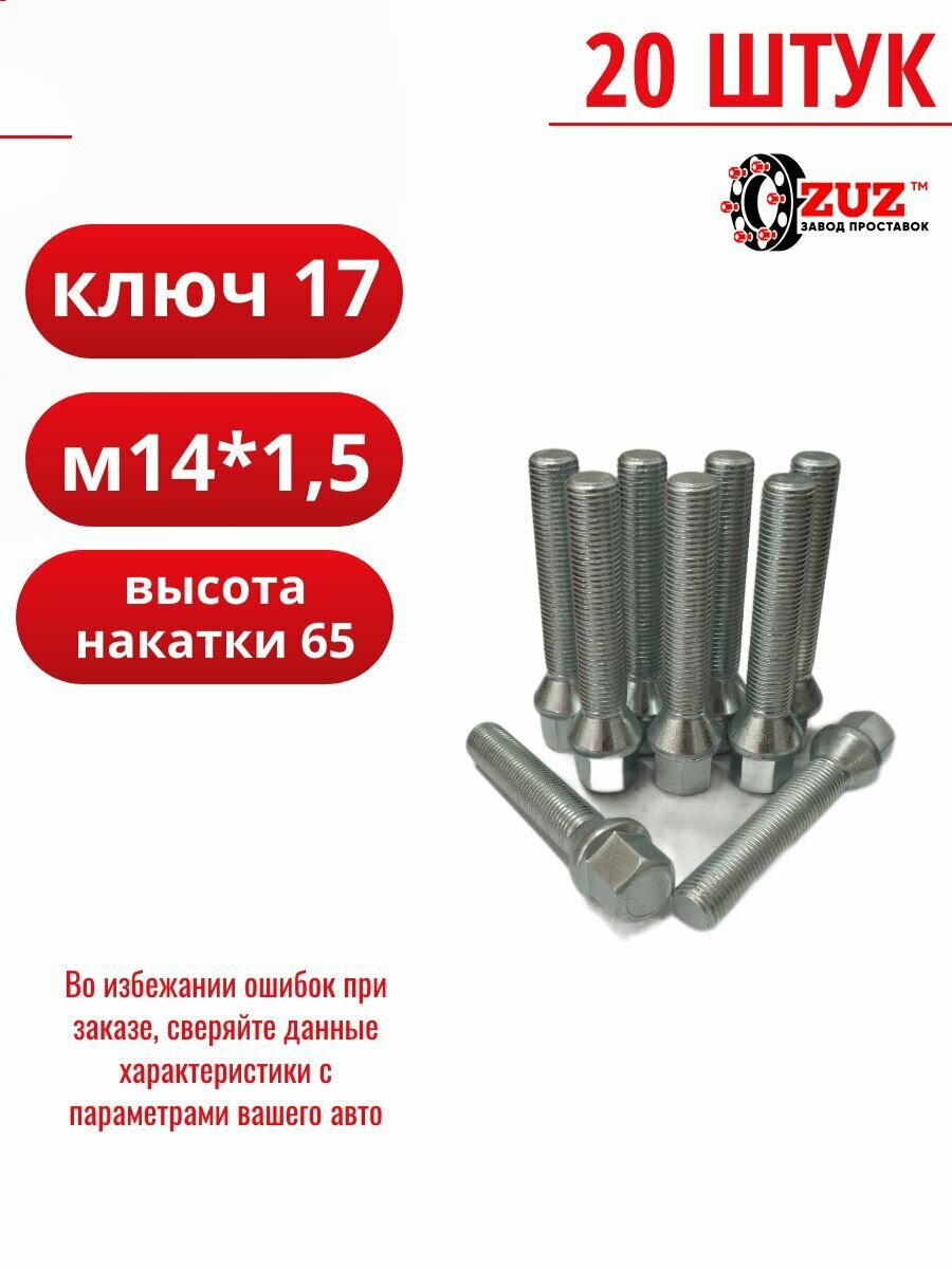 Болт колесный 20шт М14*1,5*65 конус, кл17, цинк