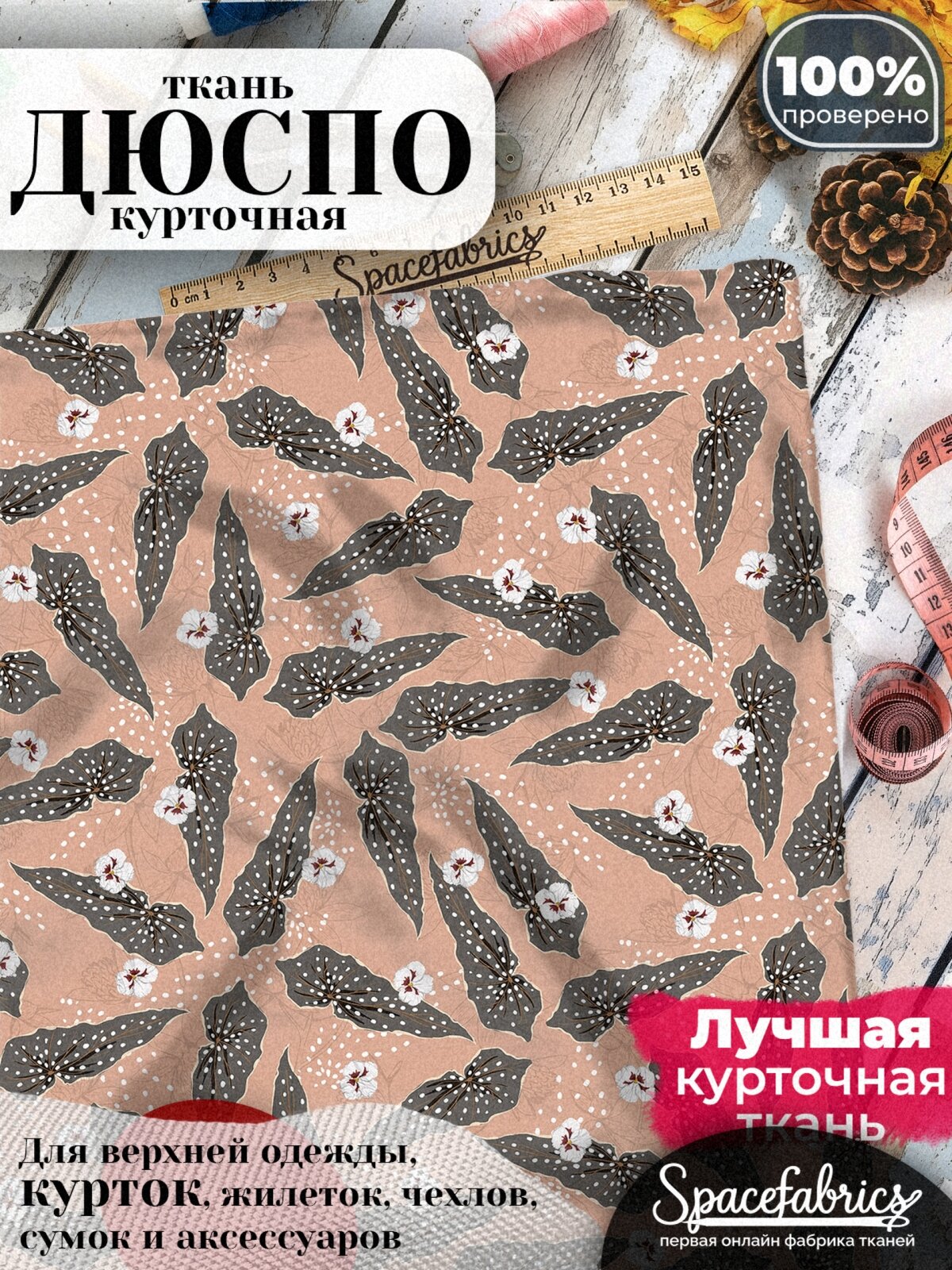 Курточная плащевая ткань для шитья дюспо 240T WR PU Milky, 85 г/м , отрез 147х100 см, рисунок
