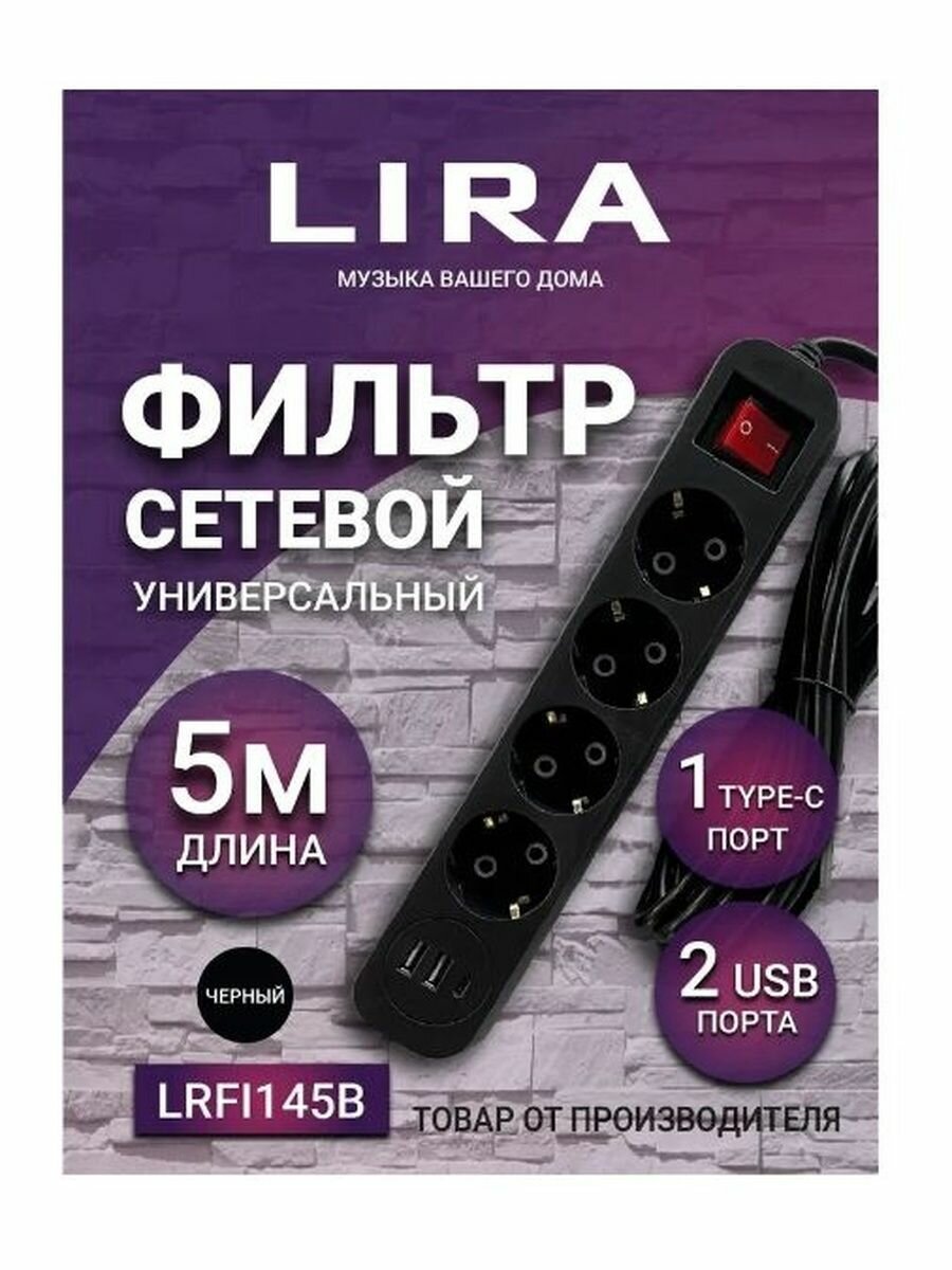Сетевой фильтр LIRA LRFI145B 4 розетки, 2 x USB, 1 x typeC, длина 5м, 16А