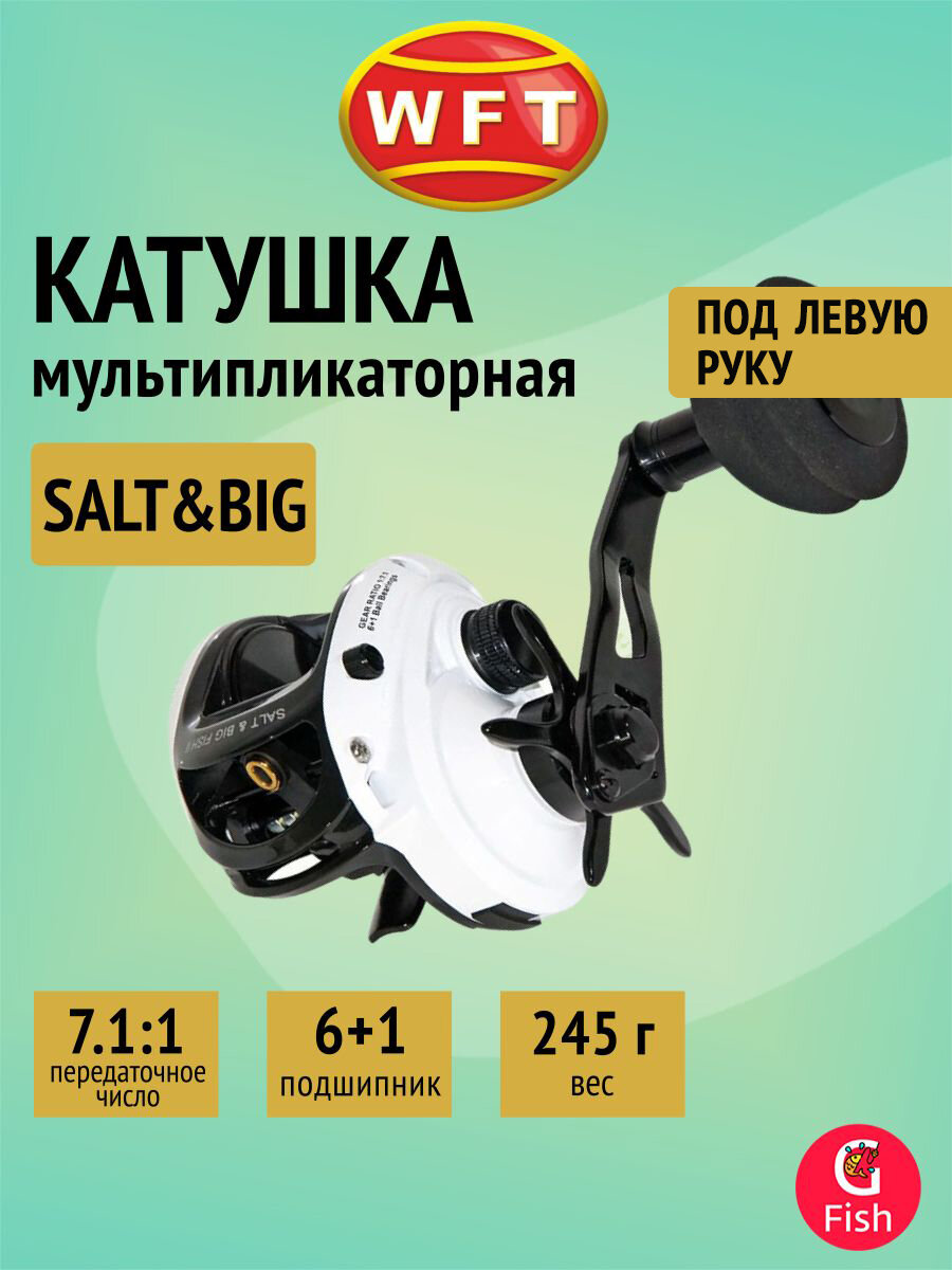 Катушка мультипликаторная WFT SALT&BIG FISH II 6+1 под левую руку