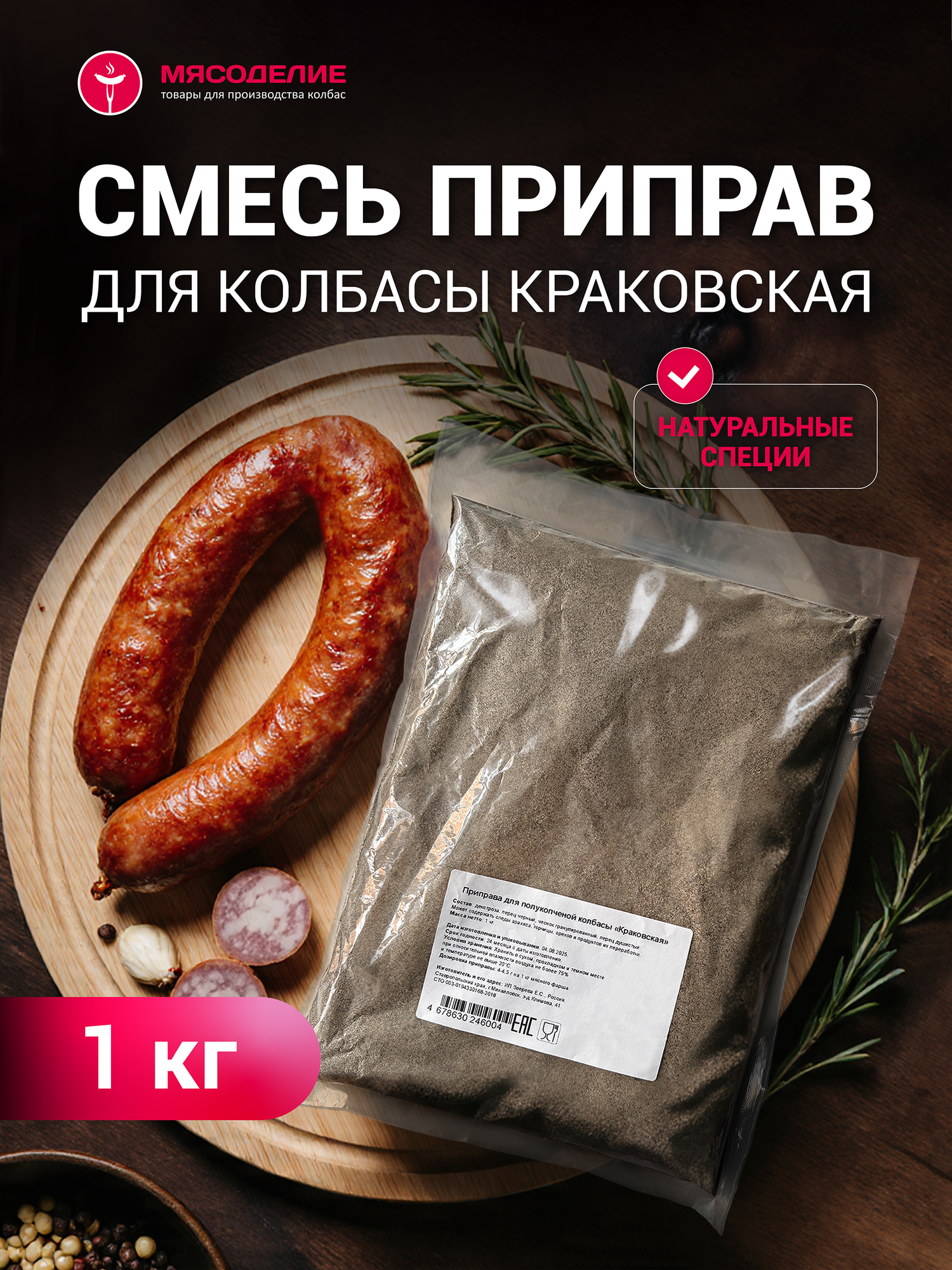 Набор готовых приправ для полукопченой колбасы Краковская 1000 г