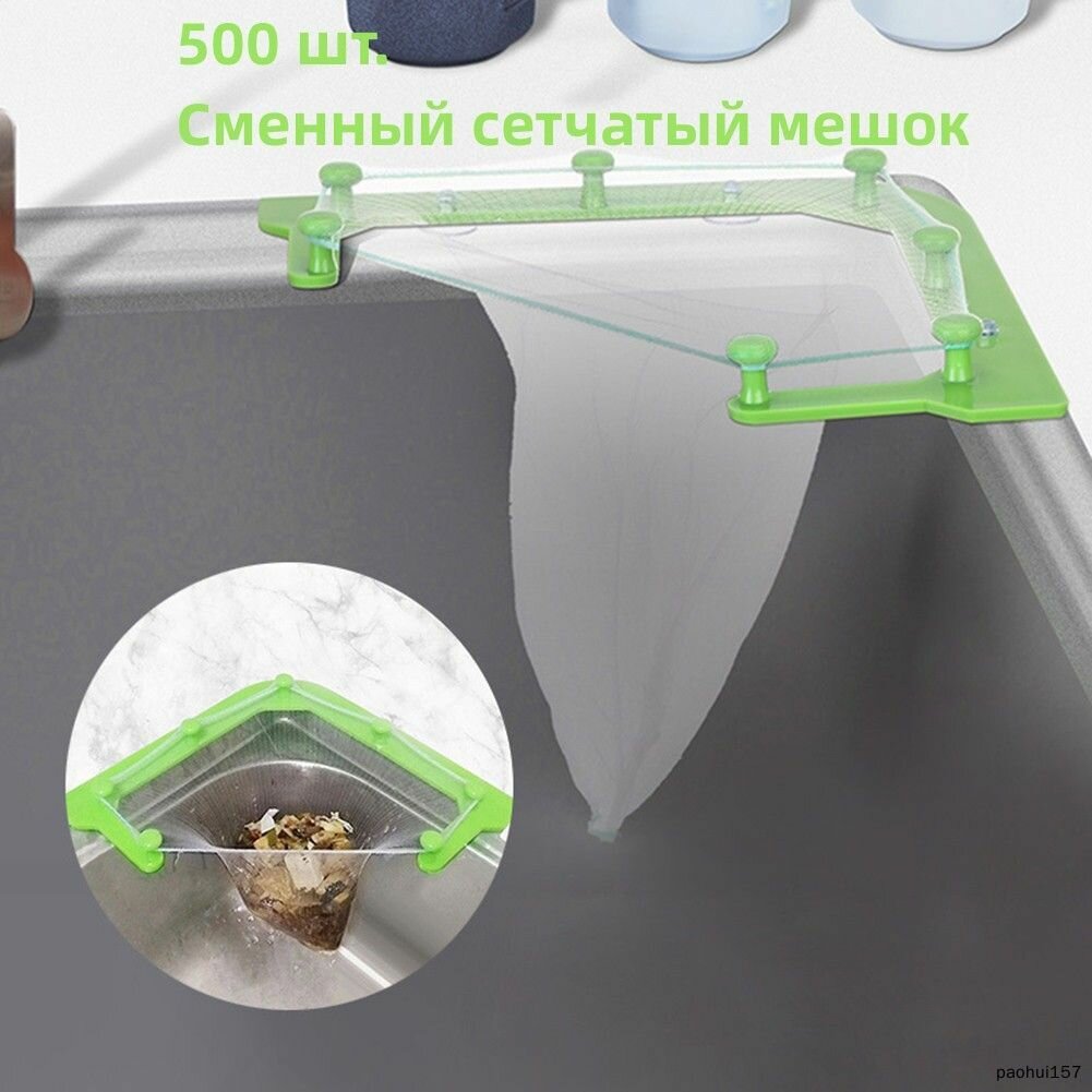 500 шт Многофункциональная треугольная дренажная стойка, подвесная сетчатая сливная корзина, мешок для мусора