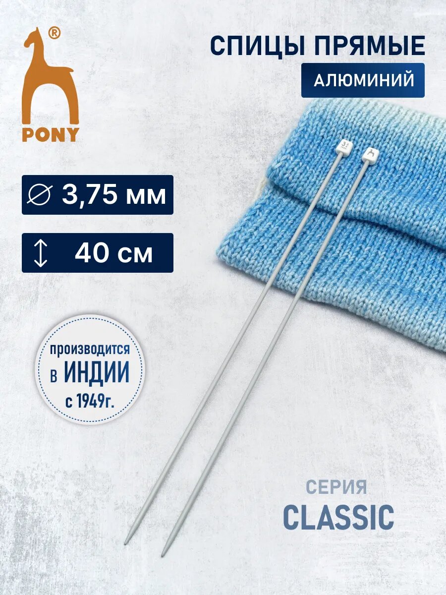 Спицы для вязания прямые, 3,75 мм*40 см, 2 шт, алюминиевые, PONY
