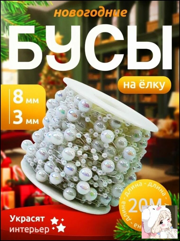 Новогоднее украшение бусы на елку белые, 30 метров
