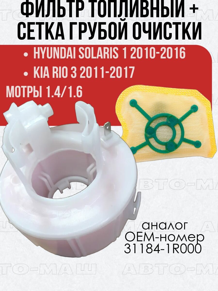 Фильтр топливный + сетка (грубой очистки) хендай солярис киа рио 3 HYUNDAI Solaris 1 (2010-2016) - 1.4; 1.6 / KIA Rio 3 (2011-2017) - 1.4; 1.6 31184-1R000