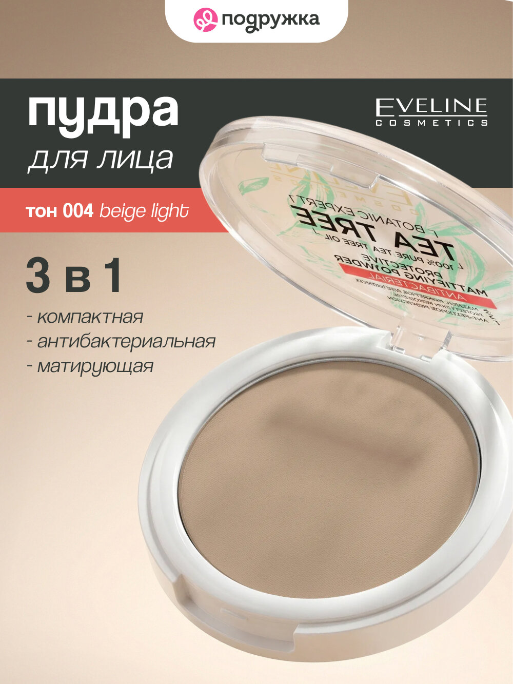Пудра компактная для лица EVELINE BOTANIC EXPERT 3 в 1 антибактериальная матирующая тон 004 beige
