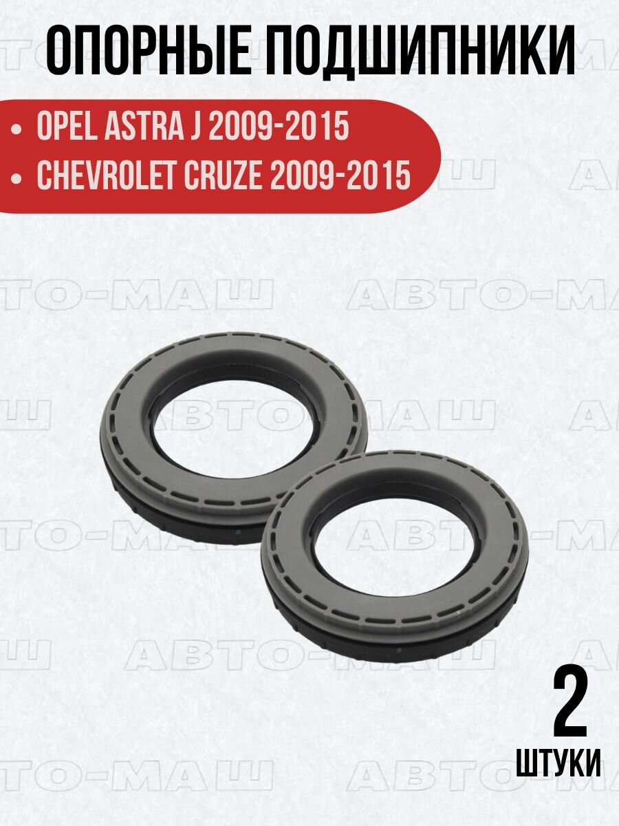 Опорные подшипники Шевроле Круз Опель астра J OPEL ASTRA J CHEVROLET CRUZE