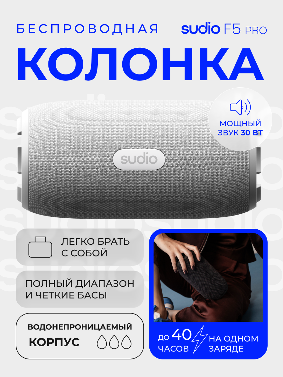 Беспроводная портативная колонка Sudio F5 Pro Portable Bluetooth Speaker 30W. Цвет: белый