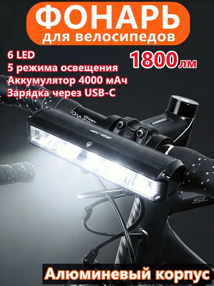 ESLNF Фара передняя для велосипеда, 1800 Лм, 6 LED, 5 режимов, Аккумулятор 4000 мАч, USB-C, Алюминий