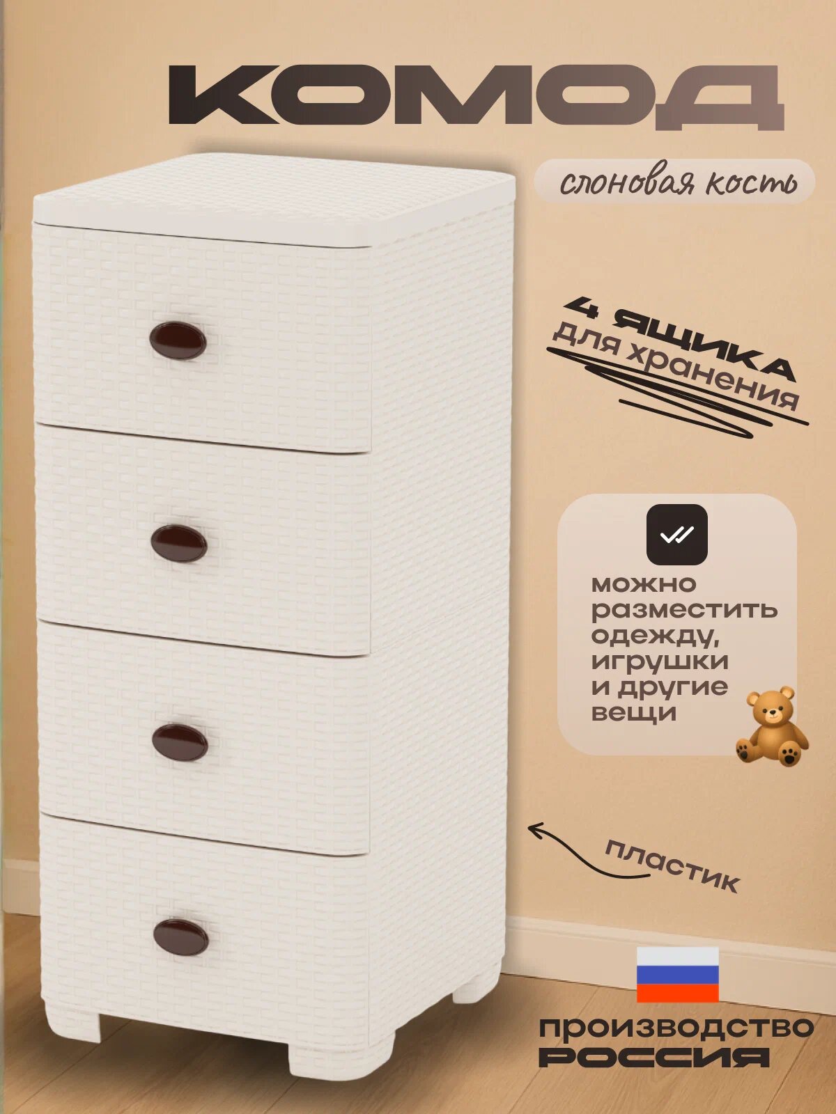 Комод Альтернатива "Плетенка" М2430, 4 секции (ящика), слоновая кость, для дома