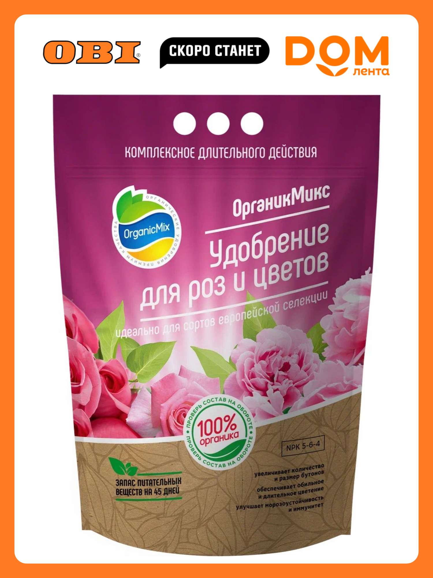 Органическое удобрение ОрганикМикс "Для Роз и Цветов", 2,8кг, гранулы