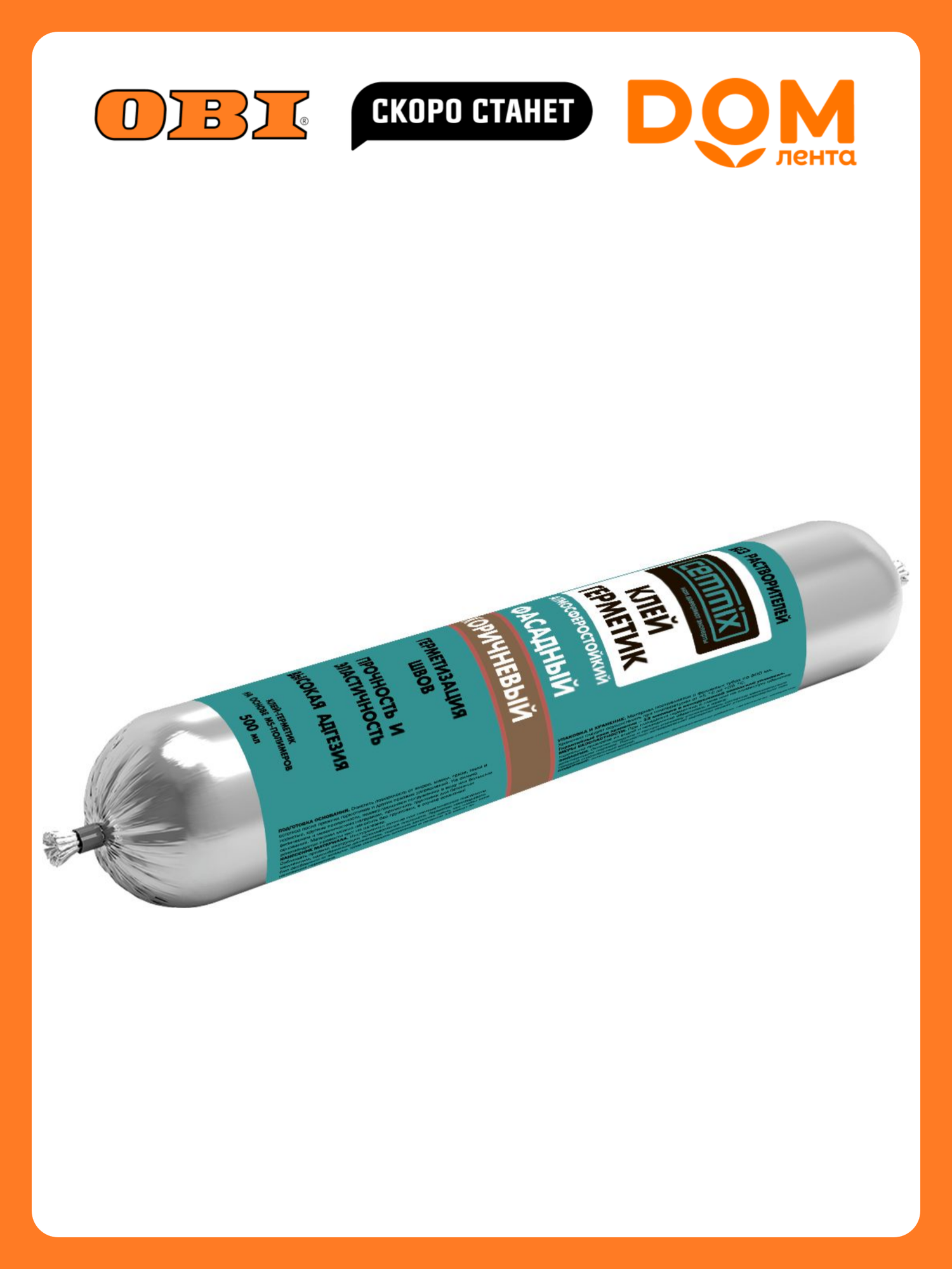 Герметик Cemmix, полиуретановый, фасадный, коричневый, 500мл