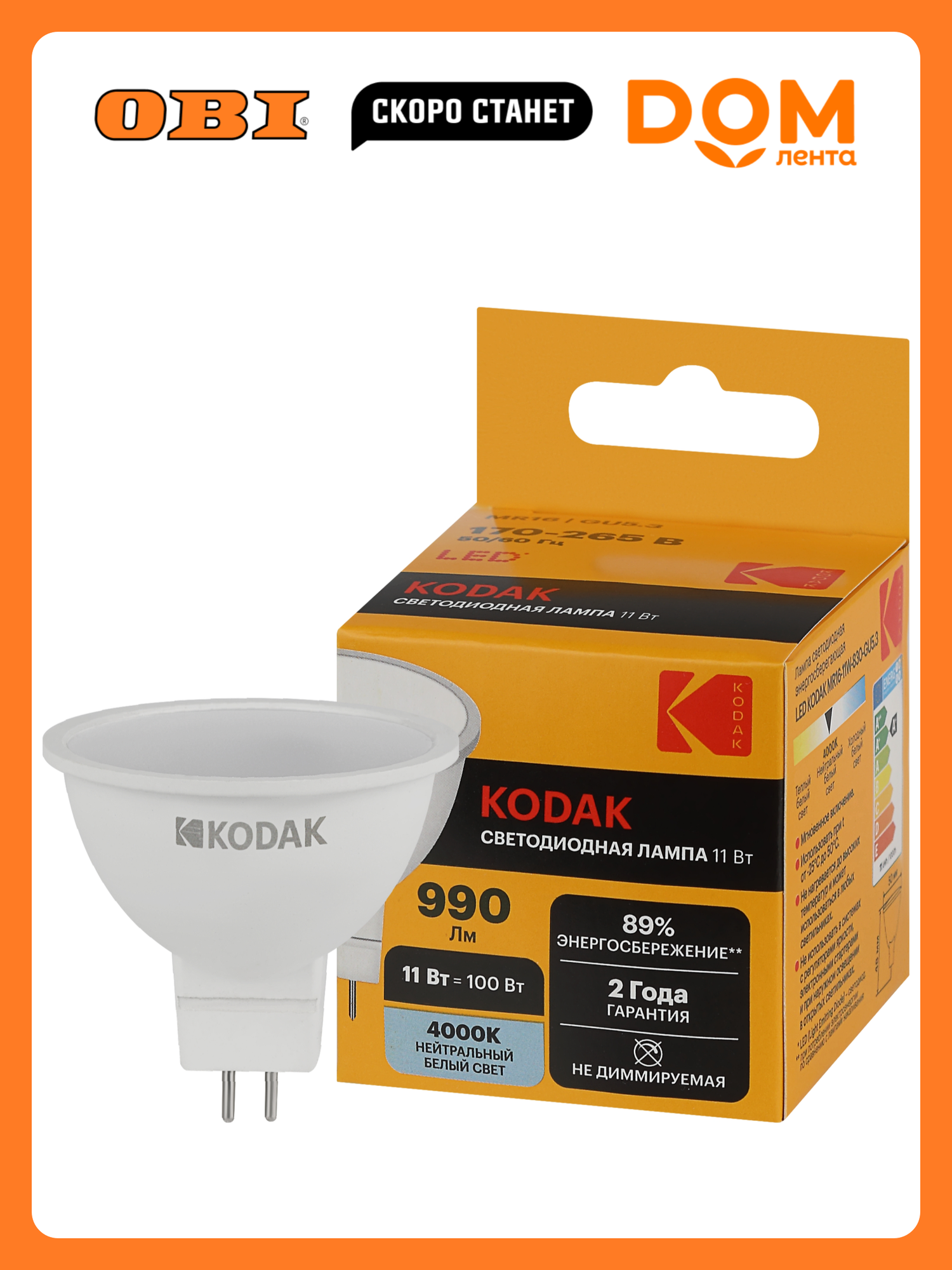 Лампочка Kodak MR16-11W-840-GU5.3, светодиодная, 11 Вт, GU5.3