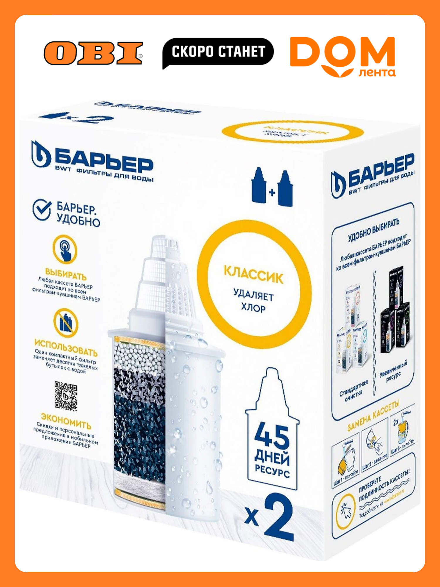 Комплект картриджей фильтрующих сменных Барьер Классик, 200 л