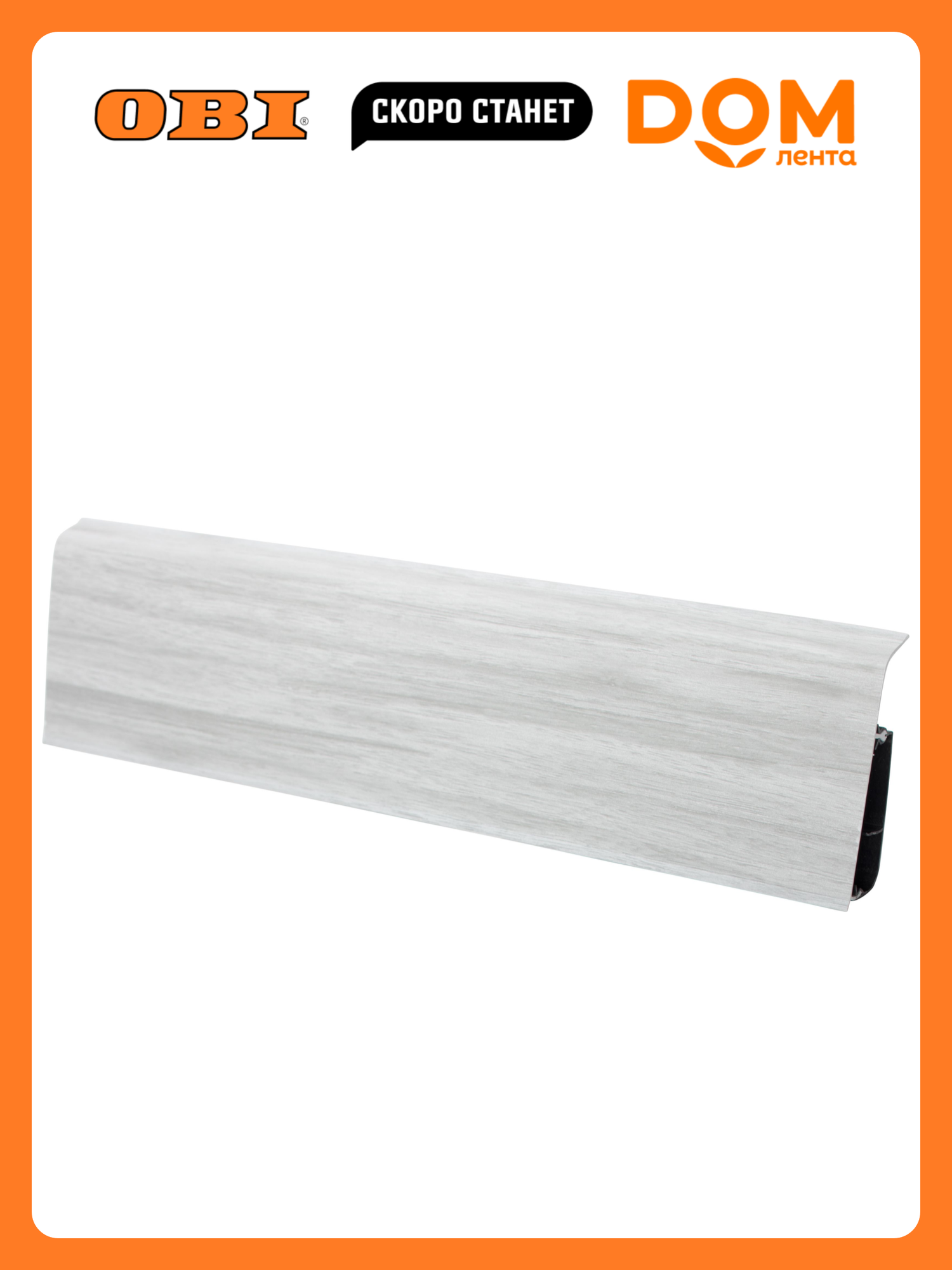 Плинтус напольный ПВХ SALAG LIMA 72 мм Маскара