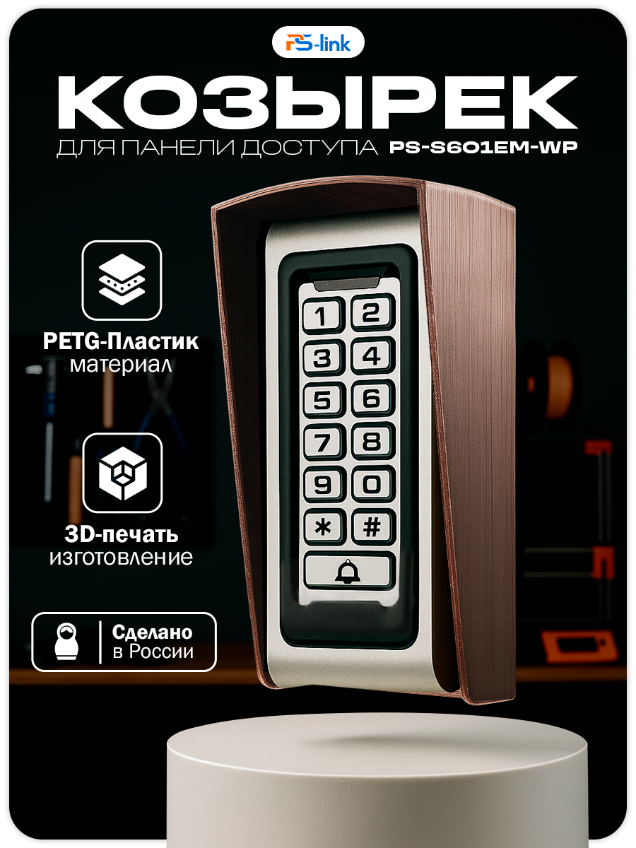 Уличный защитный козырек для панели доступа Ps-Link PS-S601EM-WP, медный