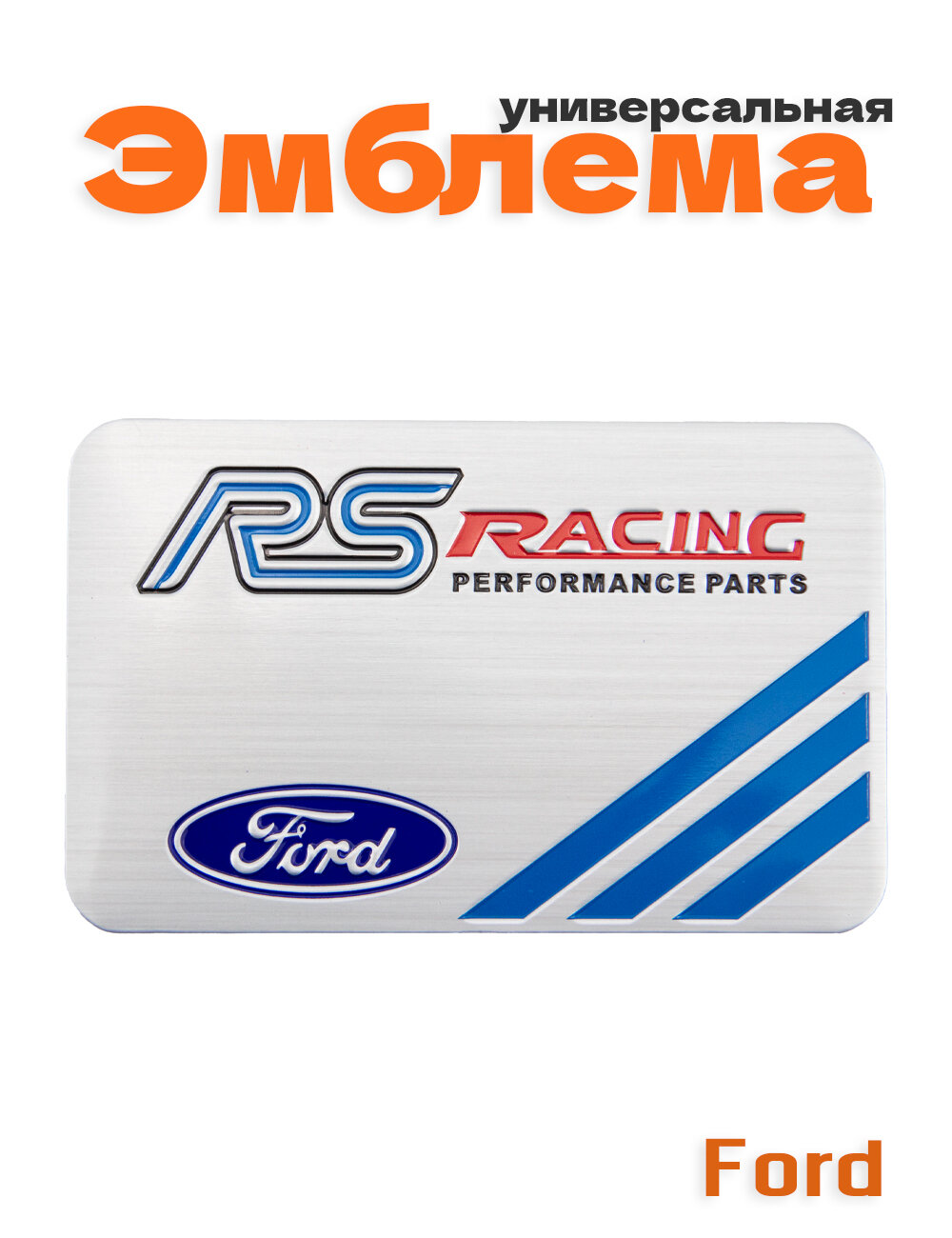 Эмблема для Ford RS Racing