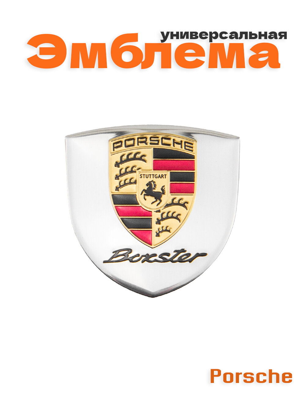 Эмблема для Porsche щит серебристый