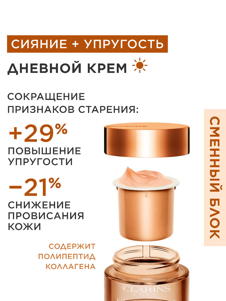 CLARINS Регенерирующий дневной крем для энергии кожи Extra-Firming Energy (сменный блок) 50мл