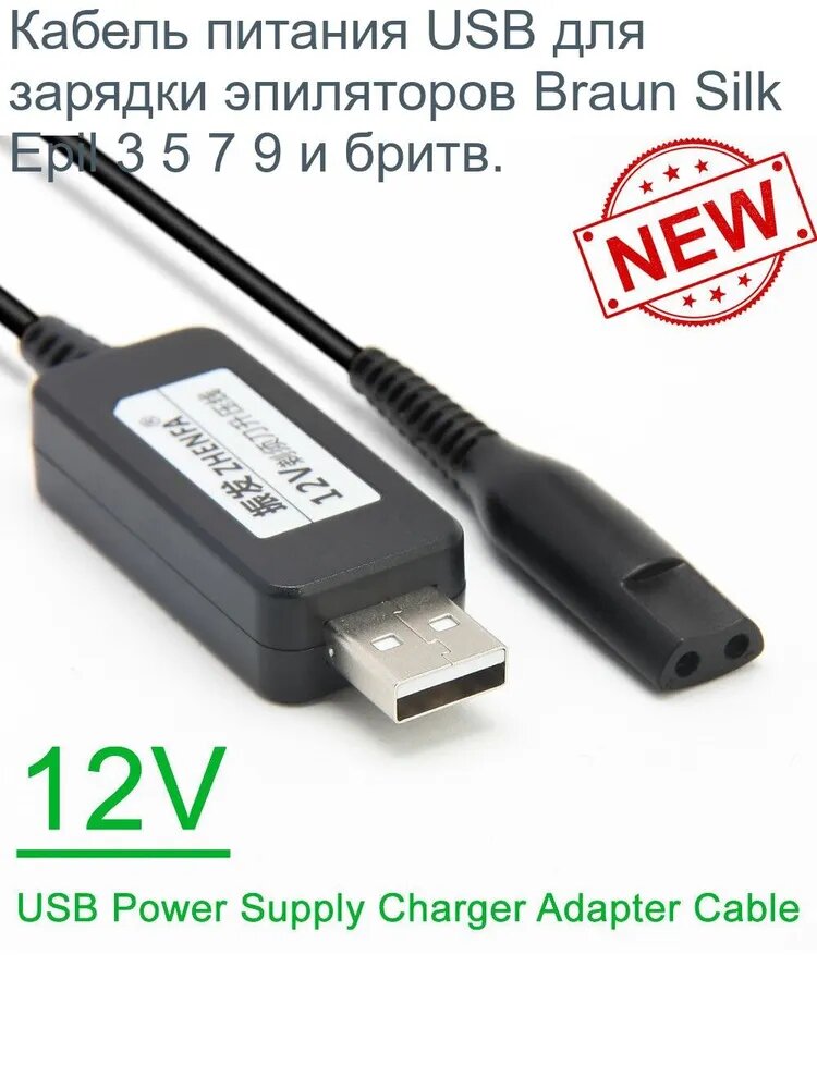 Кабель питания USB для зарядки эпиляторов Braun Silk Epil 3 5 7 9 и бритв.