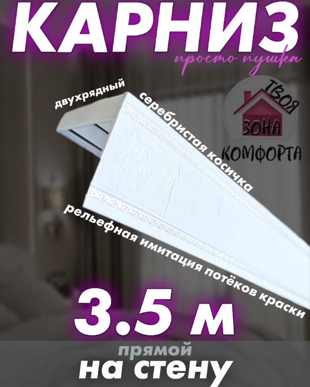 Карниз для штор на кухню 3,5 метра белый двух рядный твоя зона комфорта