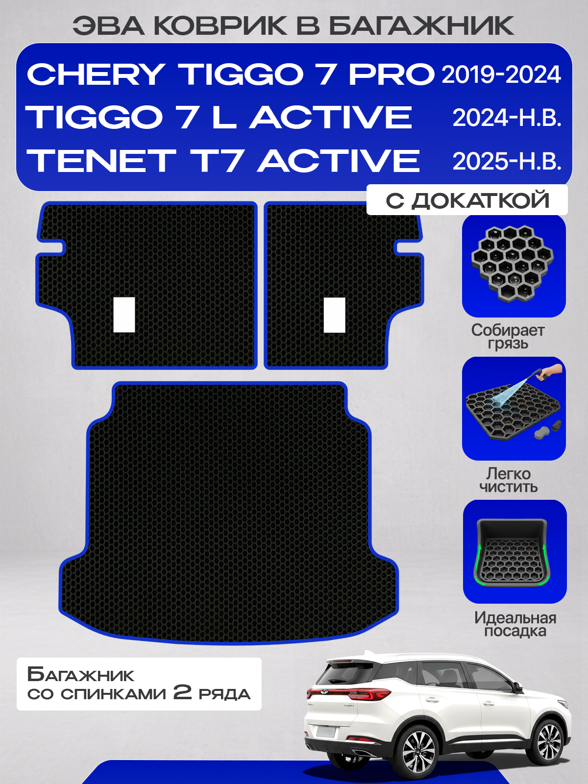 Эва коврик в багажник и на спинки сидений 2ого ряда для Chery Tiggo 7 Pro 2019-2024, Cherry Tigo 7L 2024-н. в. (комплектация Active), Tenet T7 2025-н. в. (комплектация Active) с докаткой, черный с синим кантом(Чери Тигго 7 Про, 7 л (Актив), Тенет Т7)