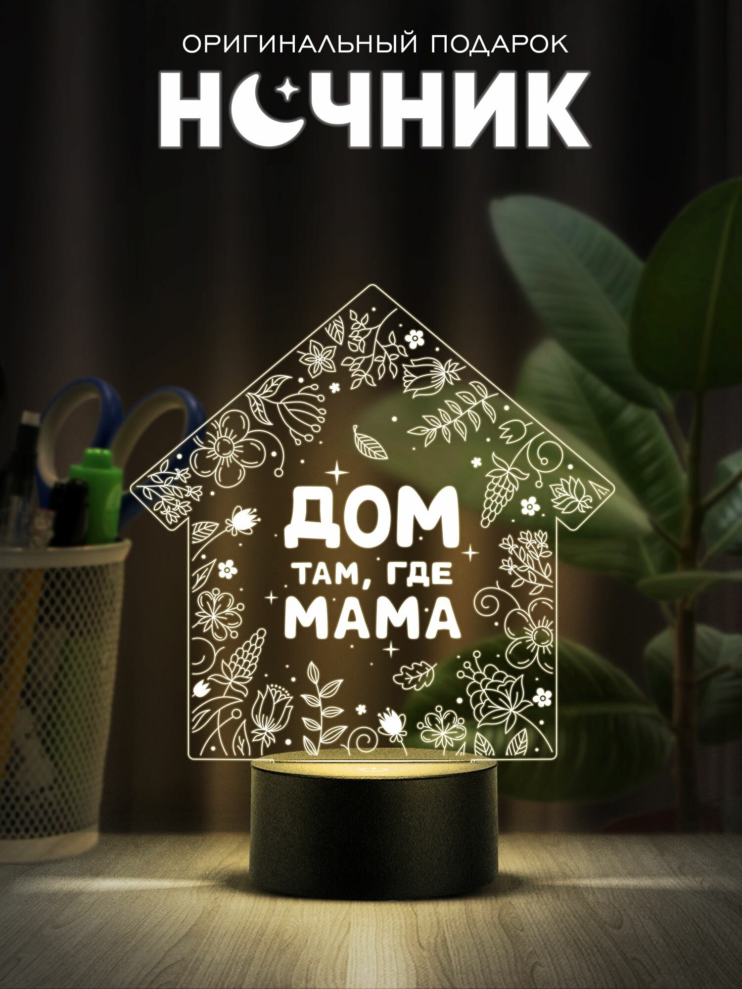 Ночник Flamingo Lamp "Дом там, где мама", теплый свет, пульт ДУ, подарочная упаковка