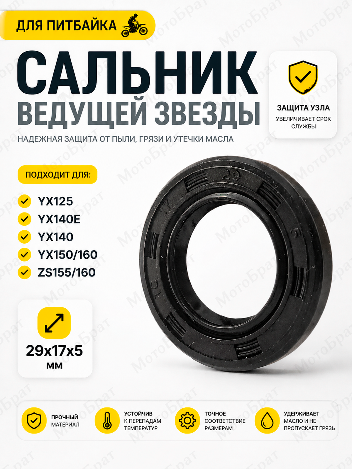 Сальник ведущей звезды 17×29×5 для питбайка YX125, YX140, YX150/160, ZS155/160