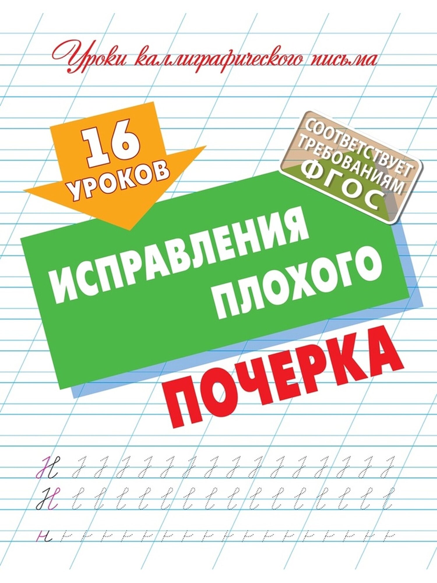 Прописи Сима-ленд «16 уроков исправления плохого почерка», А5+, 6+, 2025 г, 0,026 кг