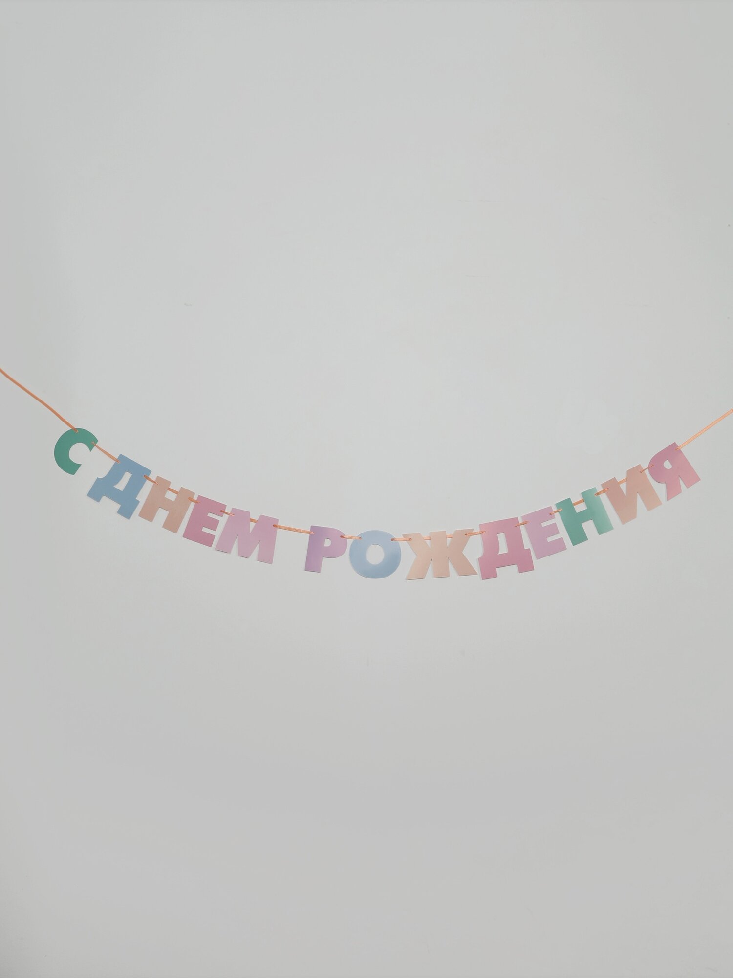 Гирлянда Страна Карнавалия "С днем рождения", картон, длина 350 см