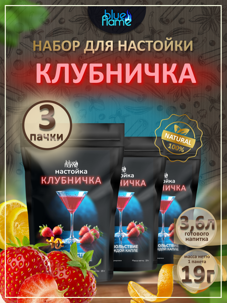 Настойка для самогона Клубничка 3 пачки, подарочный набор для настаивания