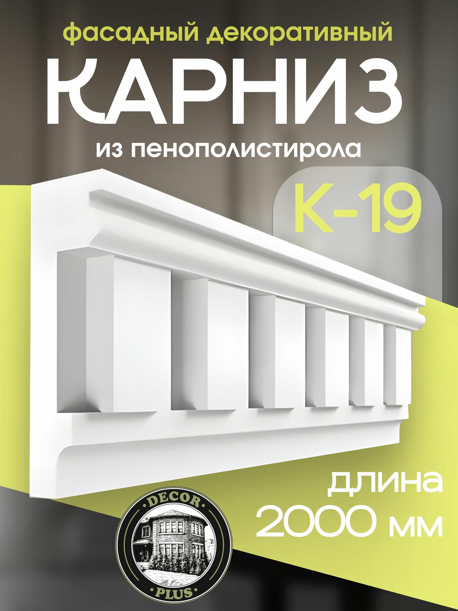 Карниз подкровельный К-19 Decor Plus 300х2000х90