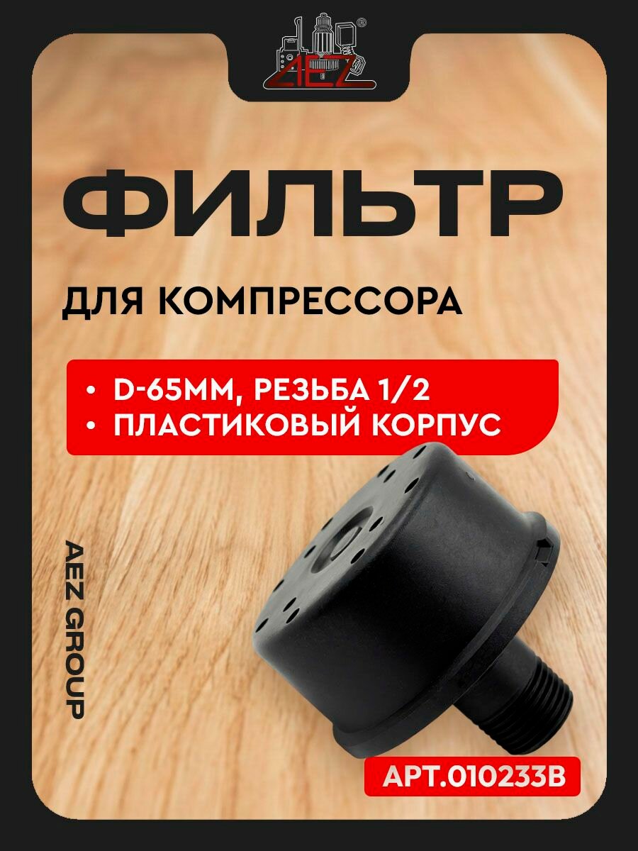 Фильтр в сборе для китайского компрессора D-65мм, резьба 1/2, пластиковый корпус