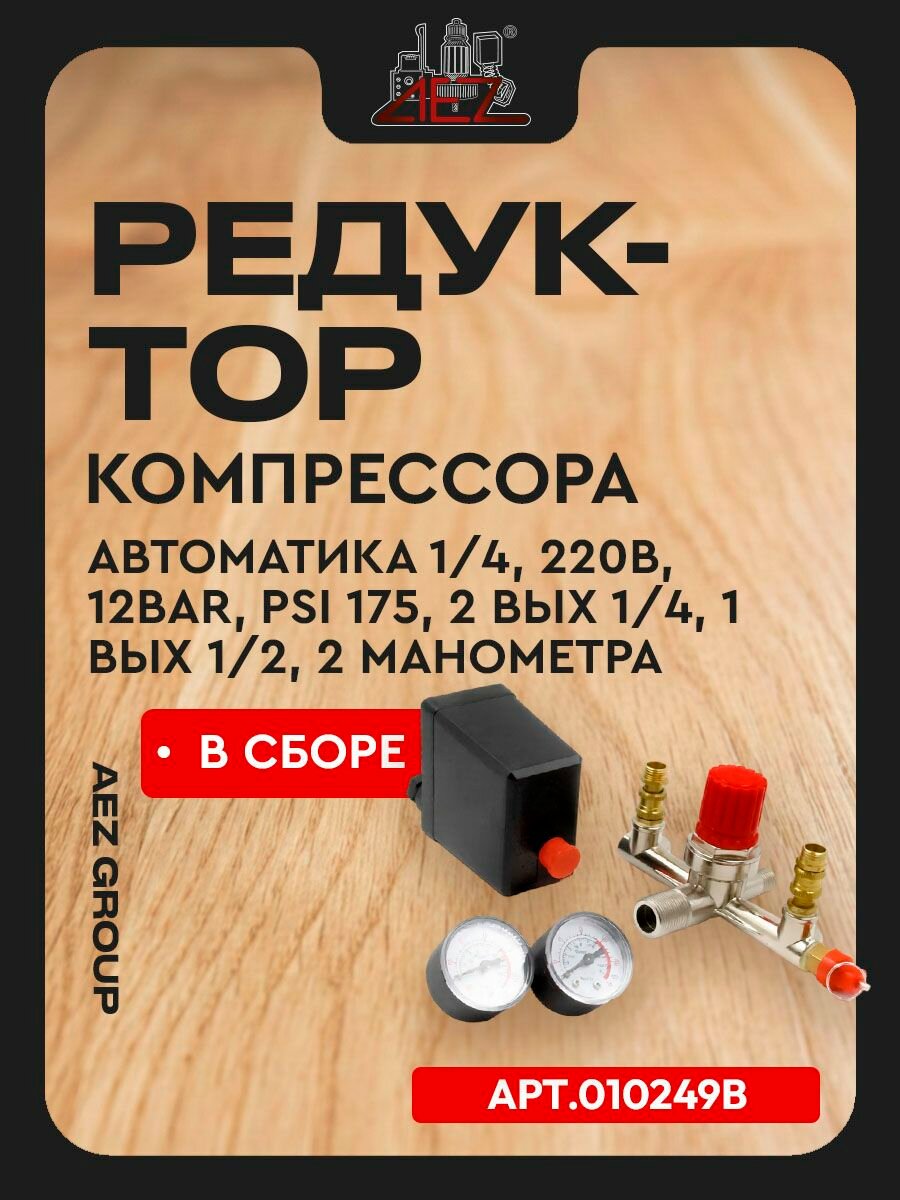 Редуктор к компрессору в сборе, автоматика 1/4, 220В, 12Bar, PSI 175, 2 вых 1/4, 1 вых 1/2, 2 маном