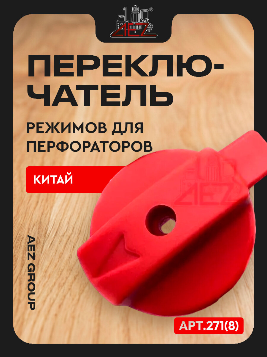 Переключатель режимов для перфораторов Китайского производства
