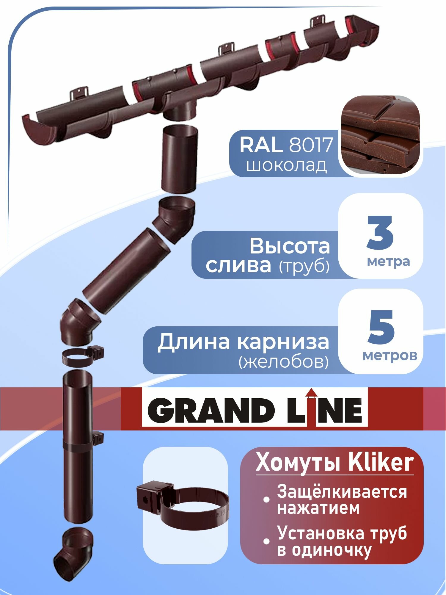 Водосточная система Grand Line 5 м ( 1,5 м+1 м ) хомут кликер шоколадный RAL 8017 , водосток для крыши пластиковый Гранд Лайн ( 120 мм / 90 мм ) комплект элементов ПВХ