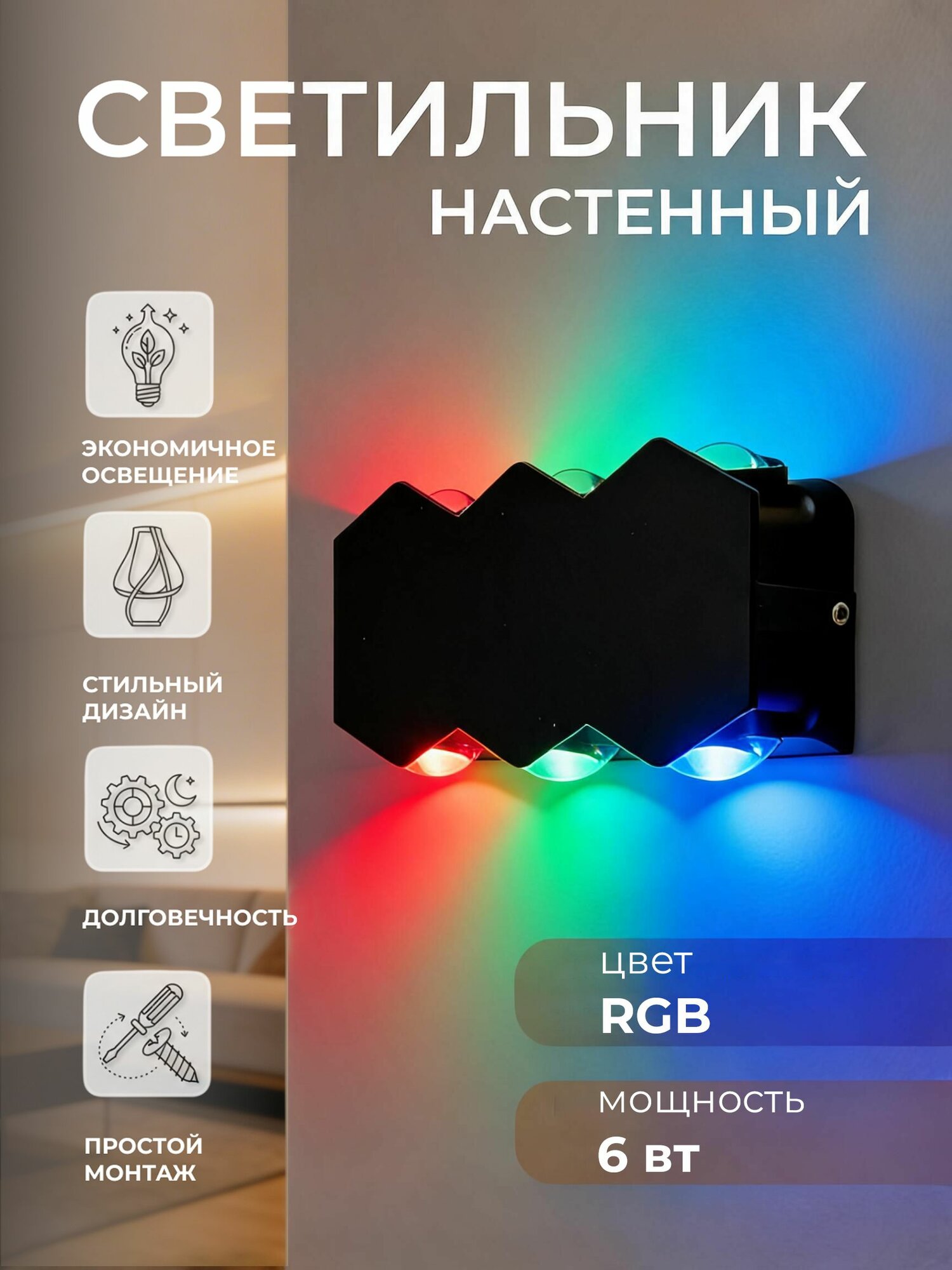 Светильник декоративный Сияние дома настенный 6w IP54 RGB 155х80х35 черный