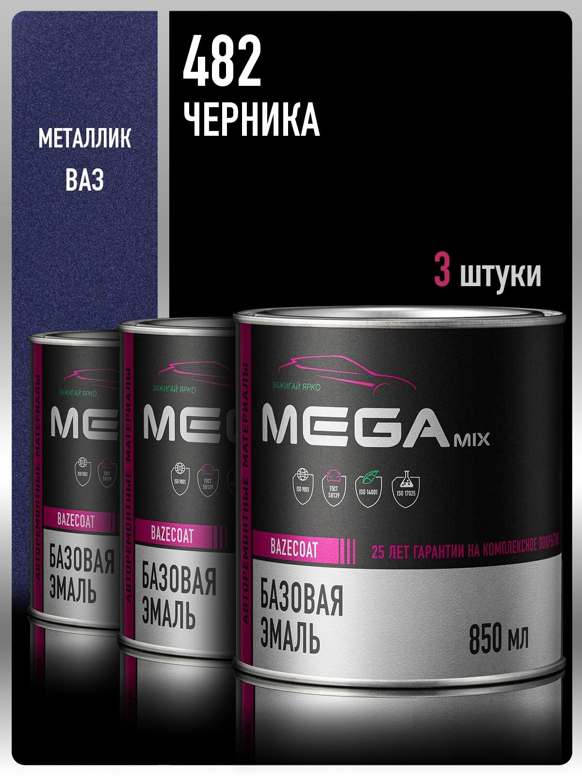 Базовая эмаль Черника 482, 850 мл. - 3 шт, Краска автомобильная, базисная под лак, MEGAMIX