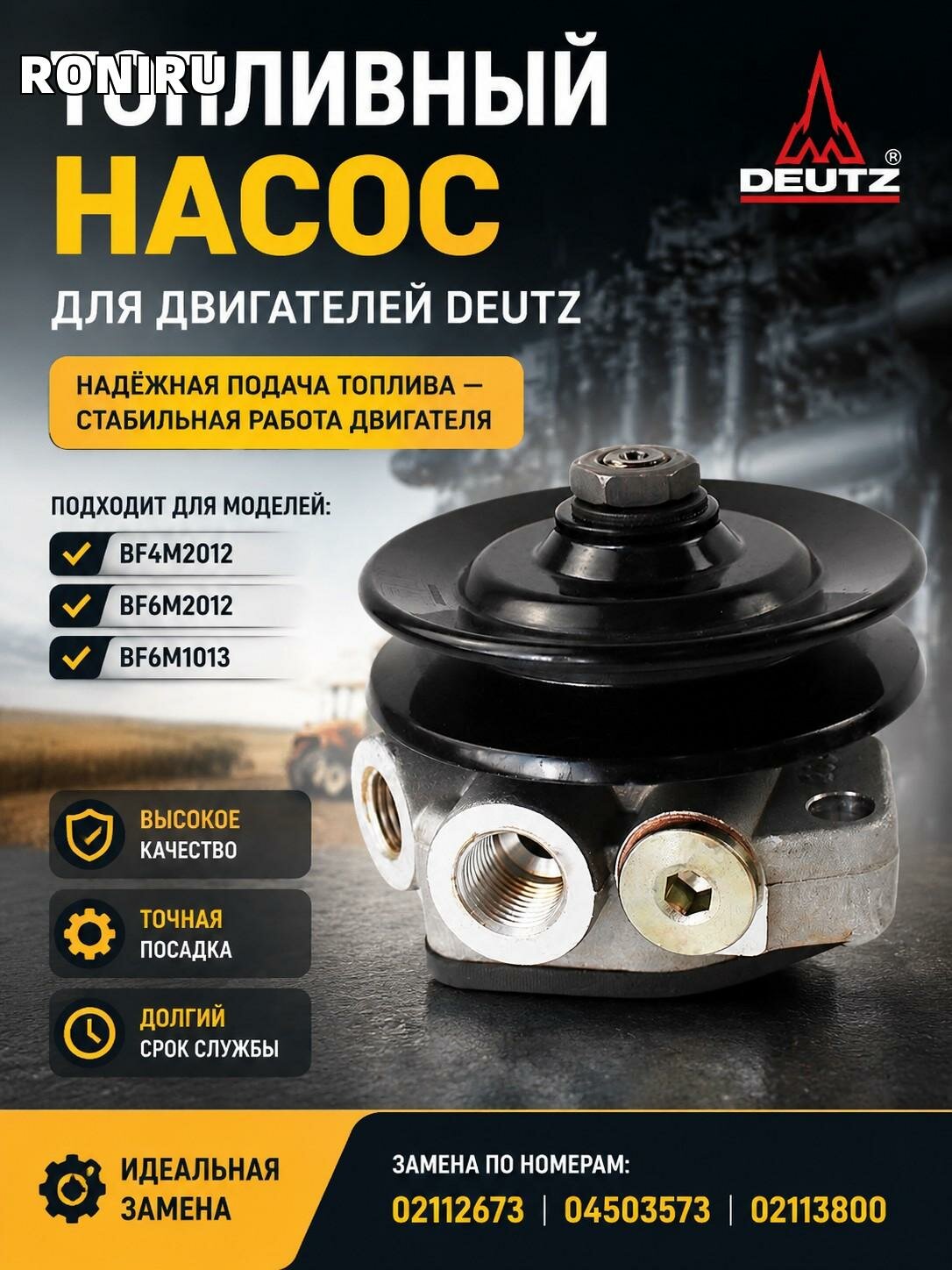 Топливный насос для двигателей Deutz BF4M2012, BF6M2012, BF6M1013 — замена по номерам 02112673 04503573 02113800